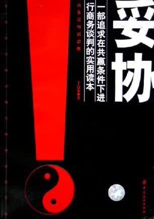 妥协9787506435055中国纺织出版社