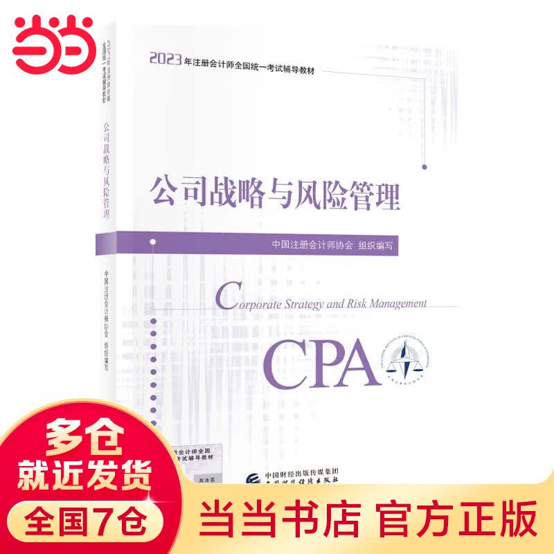 【当当 科目可选】2023注册会计师官方教材 CPA全国统一考试辅导教材全套 会计 审计 财务成本管理 经济法 可搭东奥轻一CPA 中注协 中国财政经济出版社 公司战略与风险管理