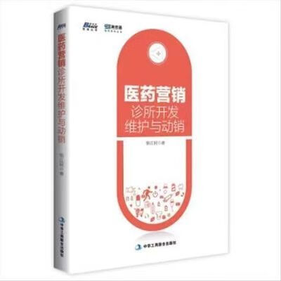 医药营销 诊所开发维护与动销(182-244)王祥君;张芳文 医药第三终端从控销到动销 : 诊所 基层医疗
