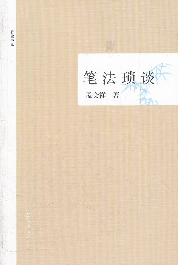 笔法琐谈 孟会祥