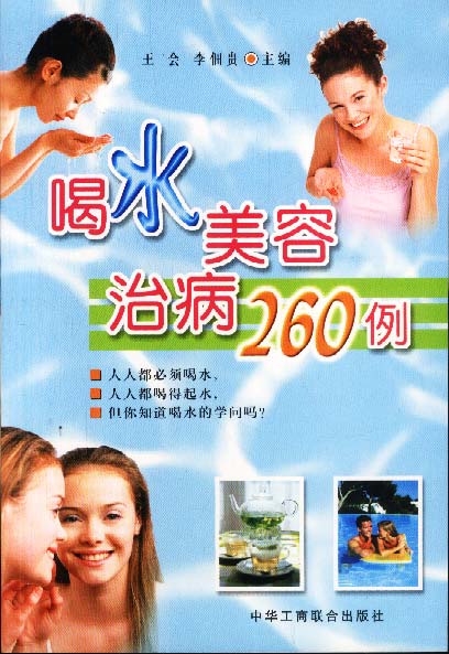 喝水美容治病260例 王会,李佃贵主编