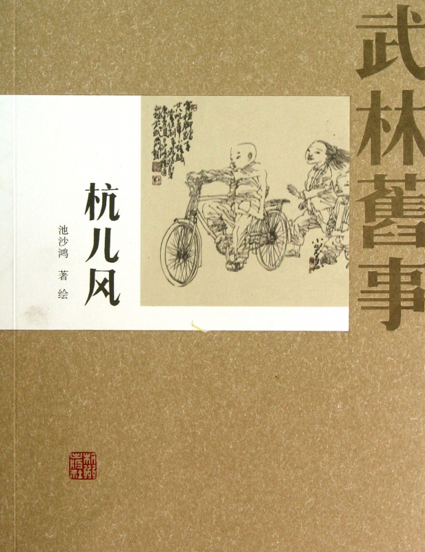 杭儿风(武林旧事)