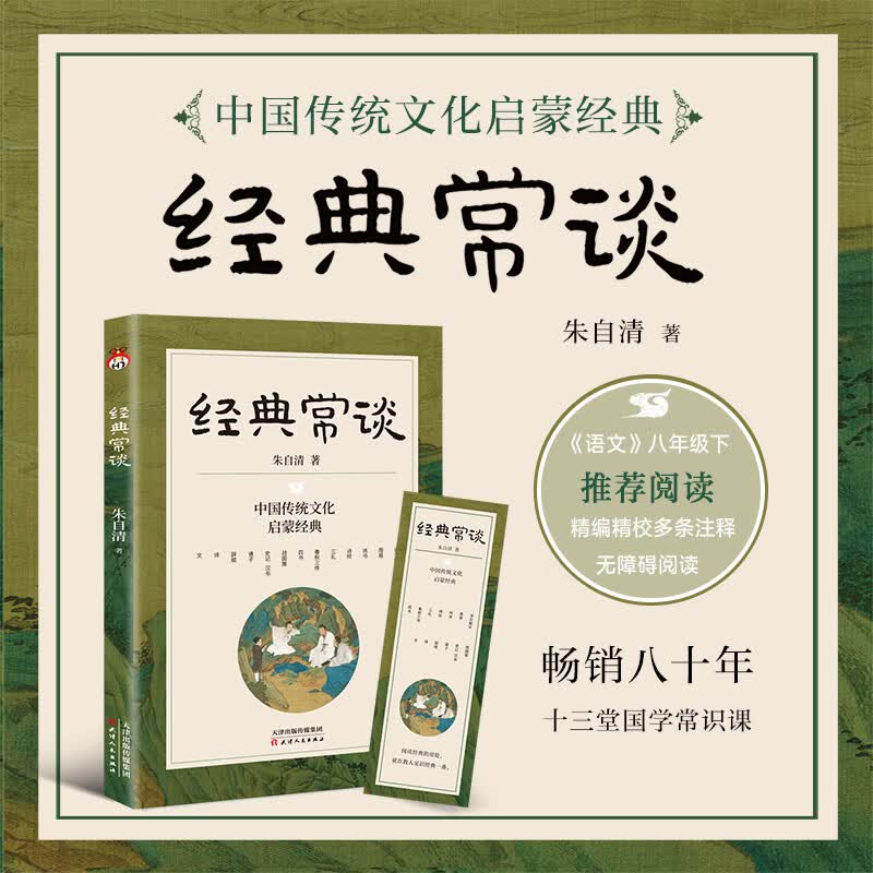 经典常谈---《语文》八年级下推荐阅读，精编精校多条注释无障碍阅读