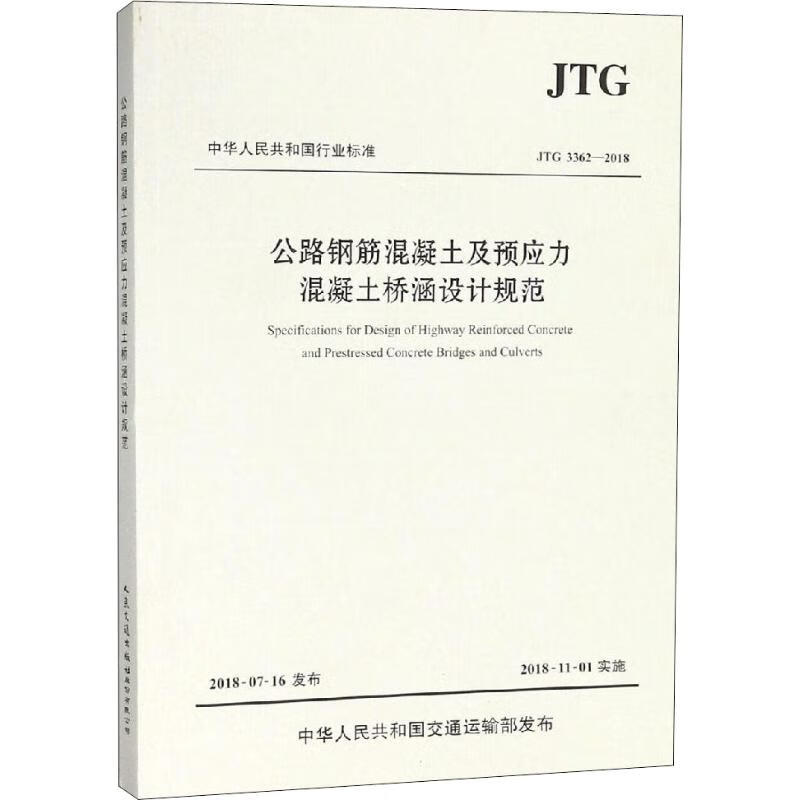 公路钢筋混凝土及预应力混凝土桥涵设计规范 JTG 3362-2018