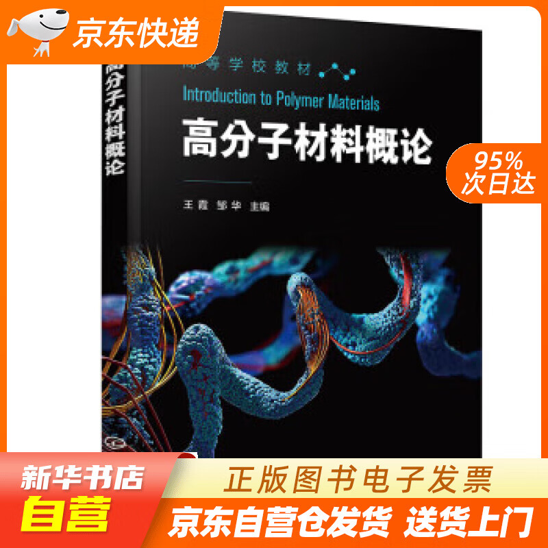 高分子材料概论（王霞） 王霞,邹华 化学工业出版社