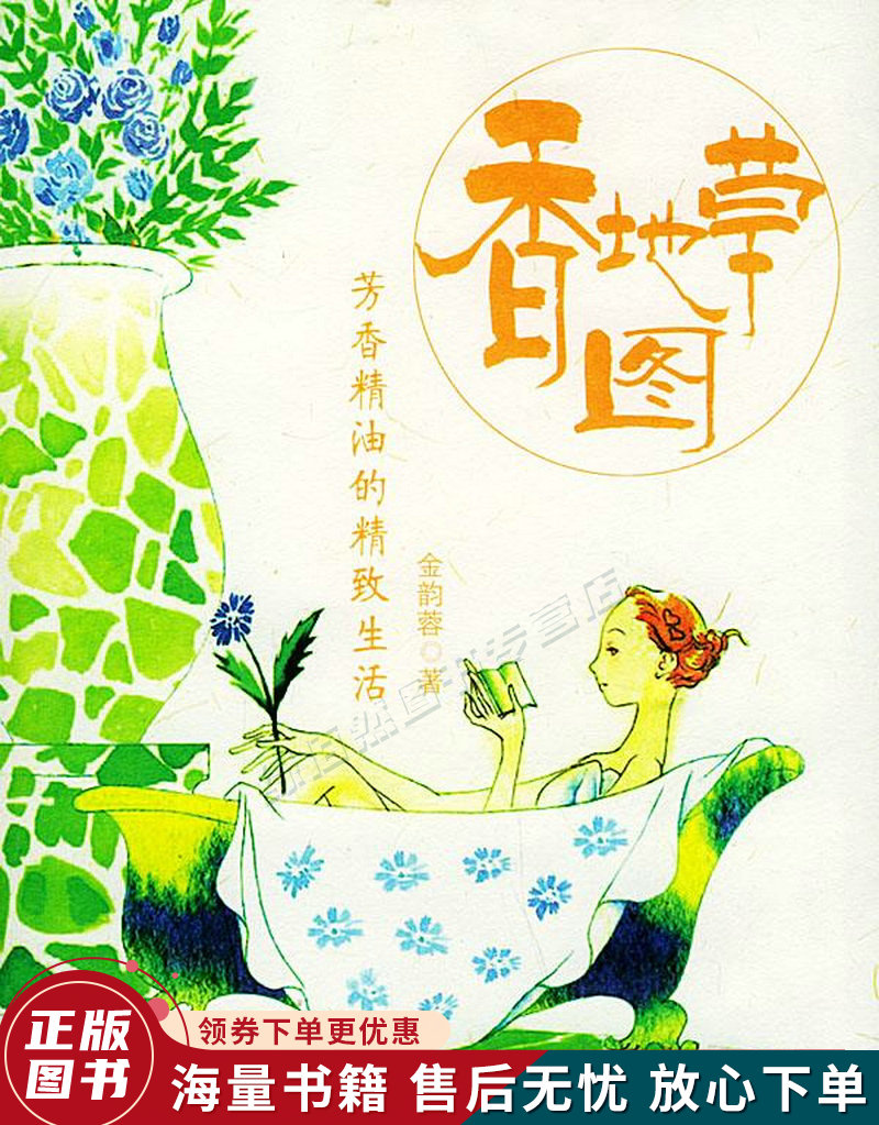 香草地图:芳香精油的精致生活