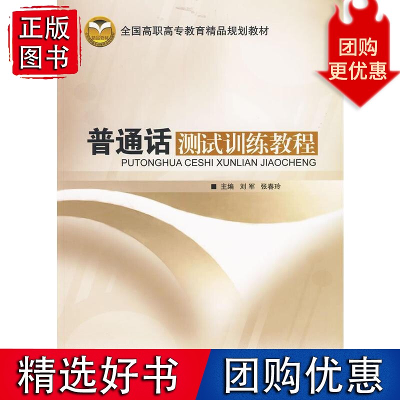 普通话测试训练教程 刘军张春玲1861415
