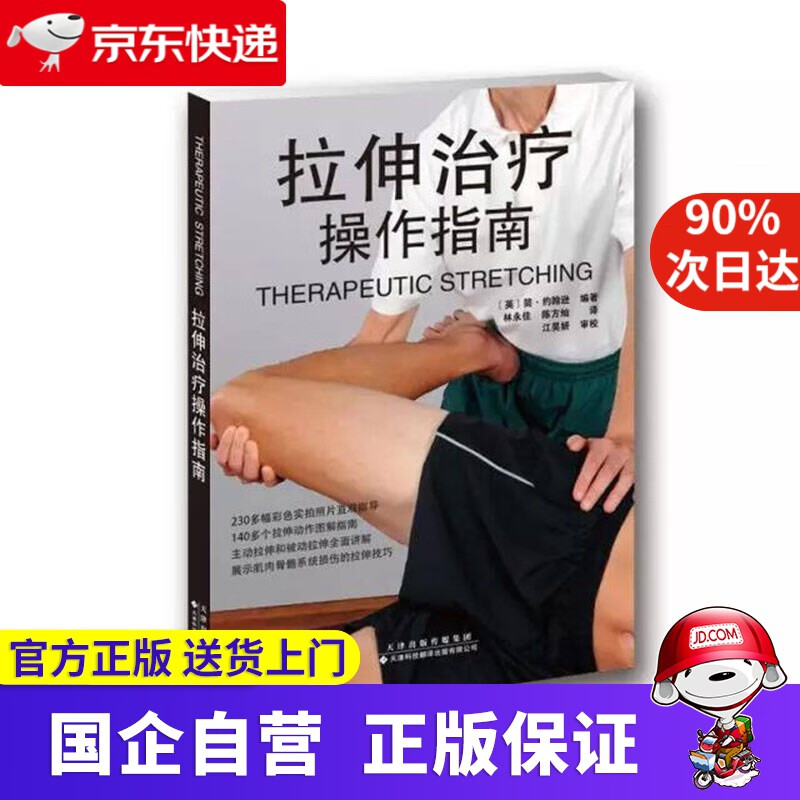 拉伸治疗操作指南 9787543336636