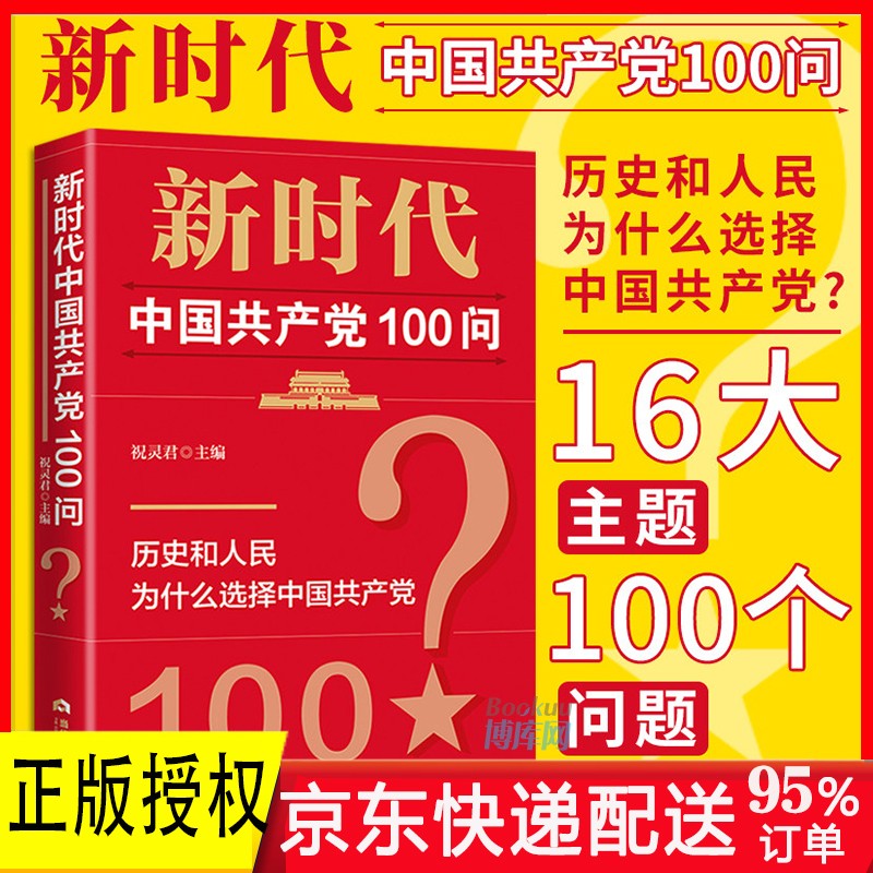 新时代中国共产党100问