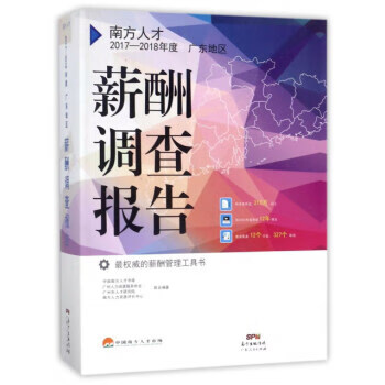 南方人才2017-2018年度广东地区薪酬调查报告