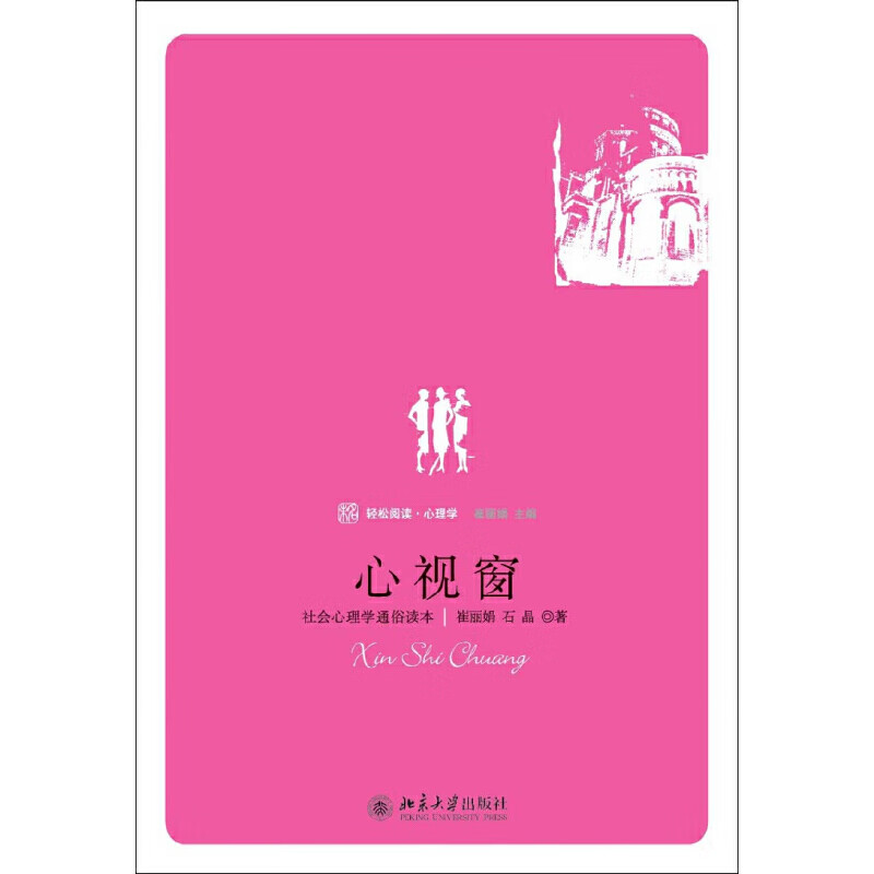 心视窗：社会心理学通俗读本