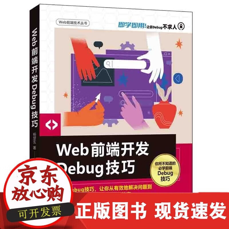 速发 Web前端开发Debug技巧杨楚玄9787302614104