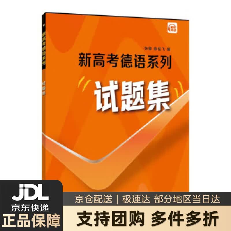 【 送货上门】新高考德语系列·试题集