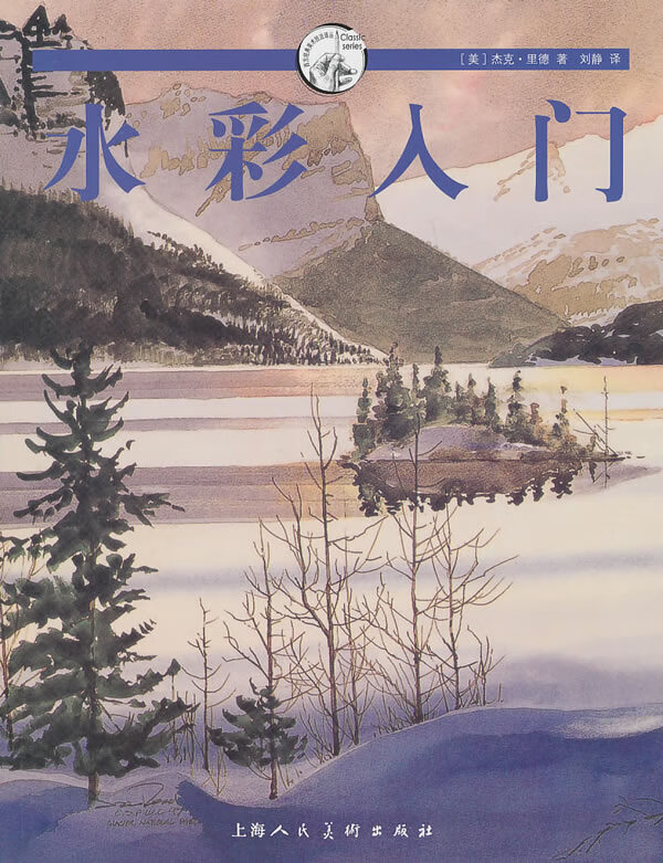 水彩入门9787532270019【好书，下单速发】