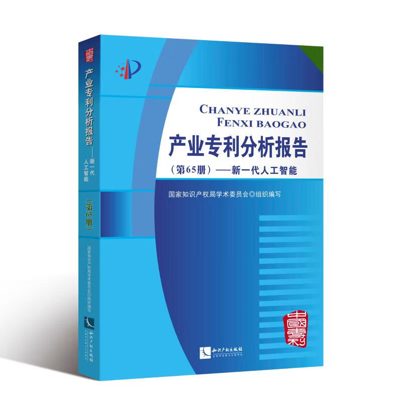 新一代人工智能/产业专利分析报告(第65册)
