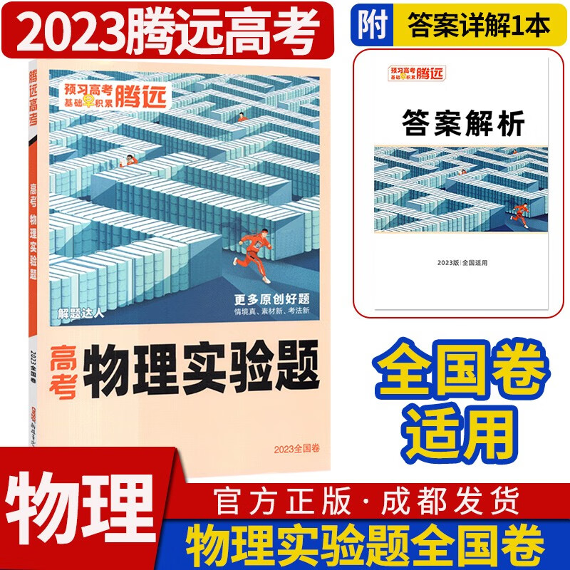 腾远高考解题达人2023-2024高考题型基础知识专题分题型强化专项训练突破高中高三一二轮总复习资料教辅书万唯教育 物理实验题（全国卷）