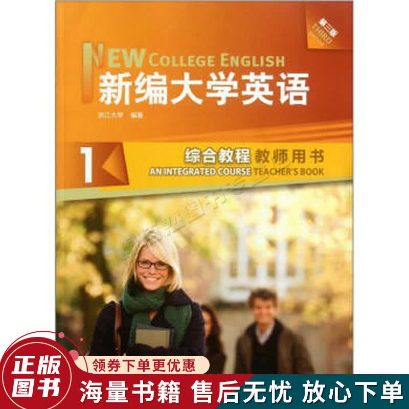 新编大学英语1综合教程教师用书第3版
