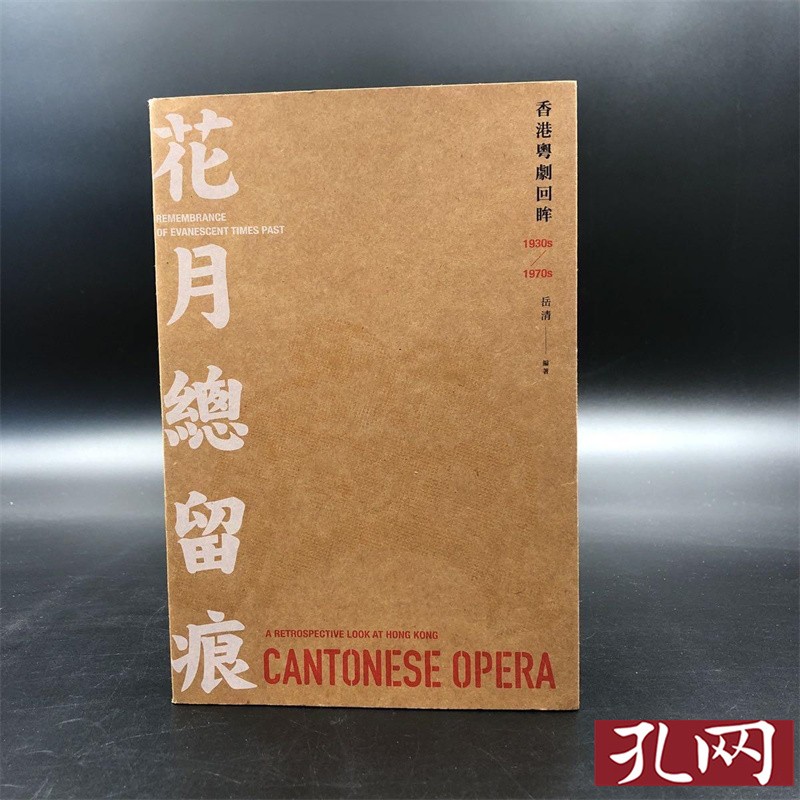 花月總留痕：香港粵劇回眸 1930s-1970s 香港三联书店版 岳清 港台原版