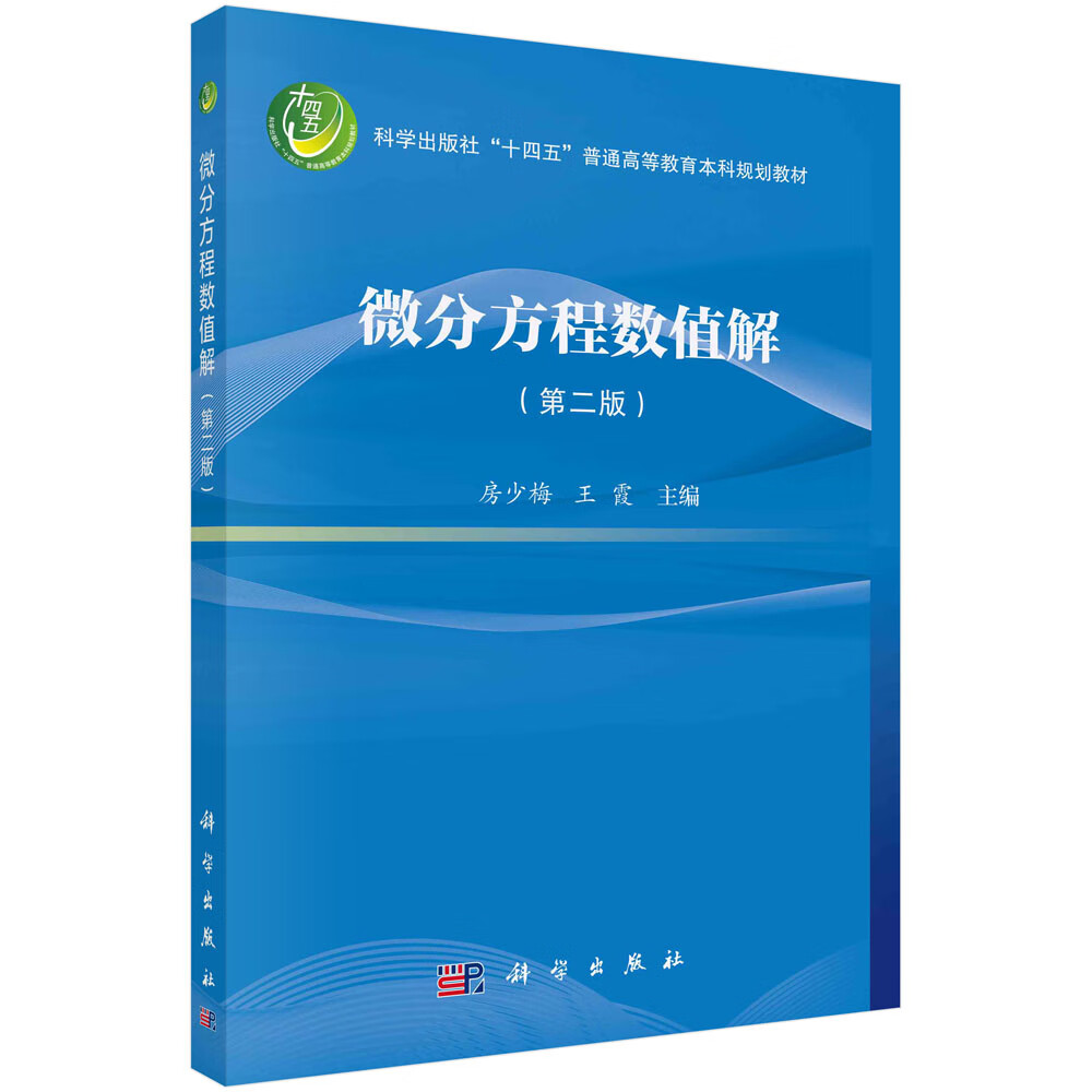 微分方程数值解（第二版）