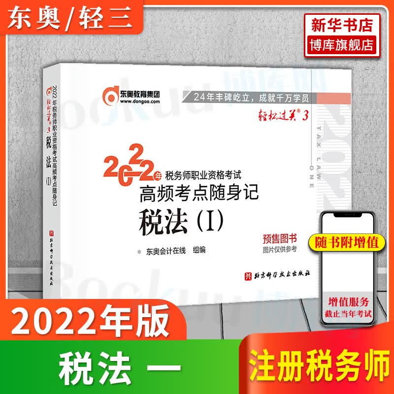 【税一】东奥税务师2022年税法一轻松过关3考点随身记 注税税法1轻三轻3 配套注册税务轻一轻1资料历年真题习