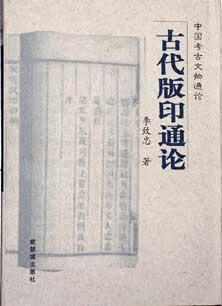 【书】古代版印通论