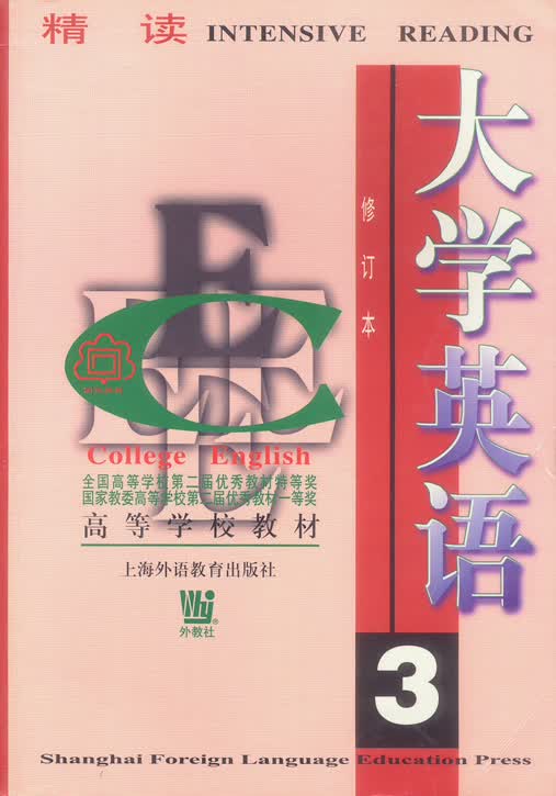 大学英语:精读 第三册 李荫华 著【书】