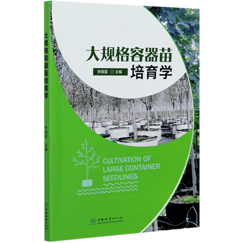 大规格容器苗培育学
