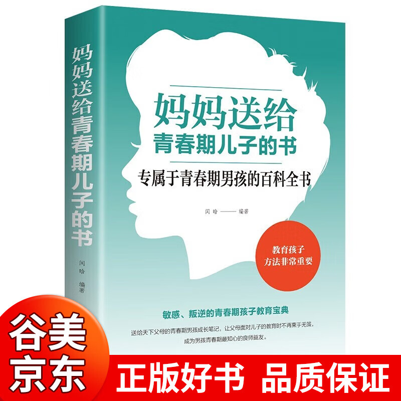 【一元购专区图书】妈妈送给青春期儿子的书 养育男孩叛逆期10-16岁培养男孩青春期儿童生理家庭教育男孩性教育孩子的书籍