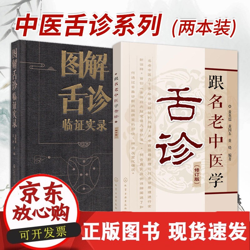 C 图解舌诊临证实录+跟名老中医学舌诊 修订版 两本套装 中医学 典型病案的舌象彩色图片 有助于读者学习理解 临床实用性较强