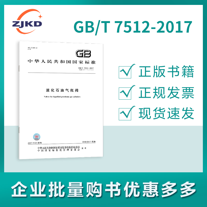 GB/T 7512-2017 液化石油气瓶阀