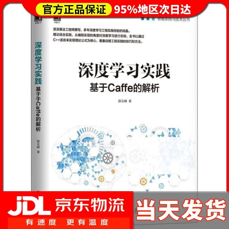 深度学习实践 基于Caffe的解析 薛云峰 机械工业出版社 9787111610434