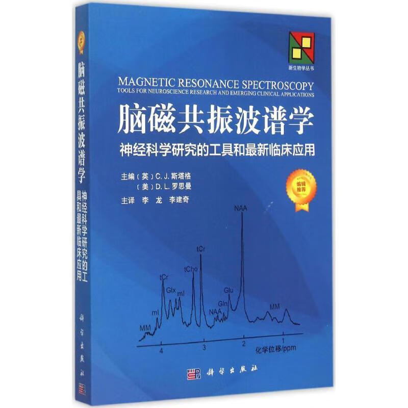 新生物学丛书:脑磁共振波谱学:神经的工具和临床应用