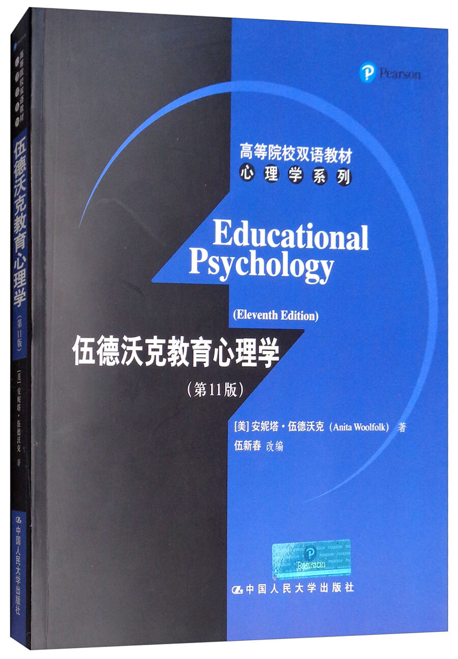 伍德沃克教育心理学（第11版）/高等院校双语教材·心理学系列