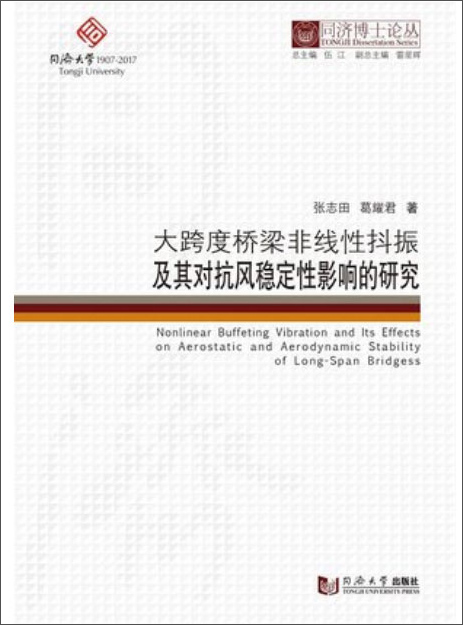同济博士论丛：大跨度桥梁非线性抖振及其对抗风稳定性影响的研究