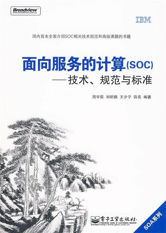 面向服务的计算—技术、规范与标准