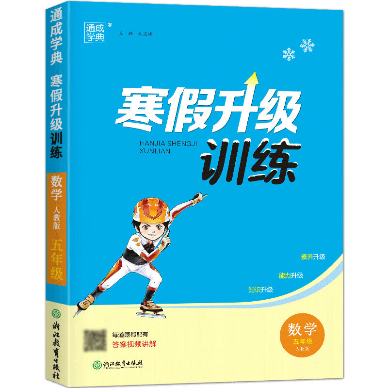 2023版 寒假升级训练小学一二三四五六年级语文数学英语人教版北师版 寒假作业本 一升二升三四五六年级衔接 五年级 数学【人教版】 小学通用