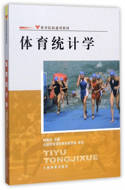 体育统计学(体育院校通用教材)