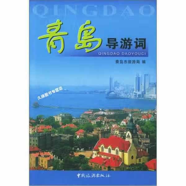 青岛导游词 青岛市旅游局 中国旅游出版社 9787503222061