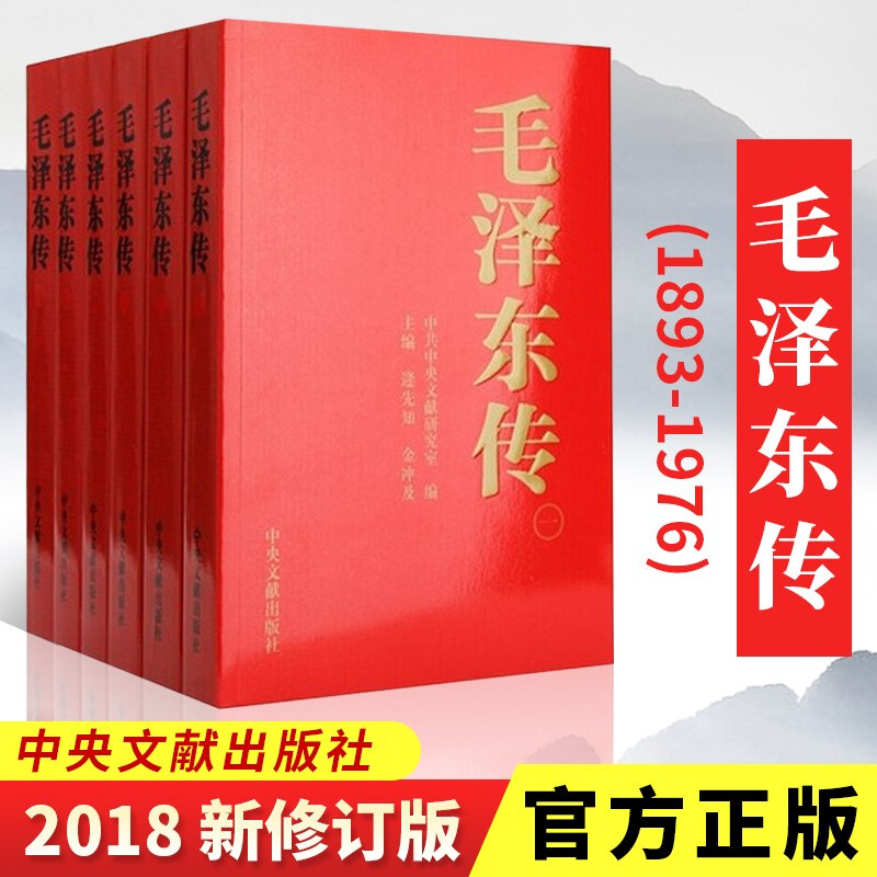 毛泽东传1893-1976年（全六卷）2018修订版 金冲及 中央文献出版社 毛主席传记伟人传记