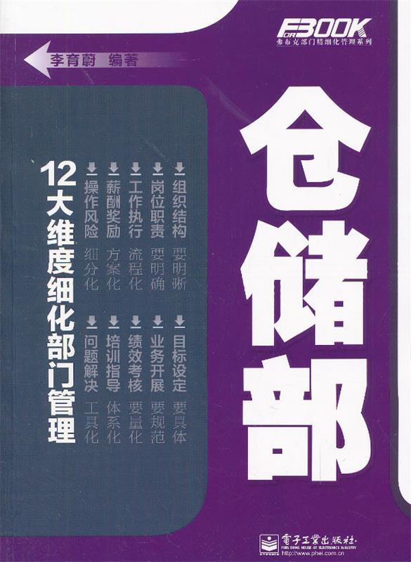 仓储部 李育蔚编著