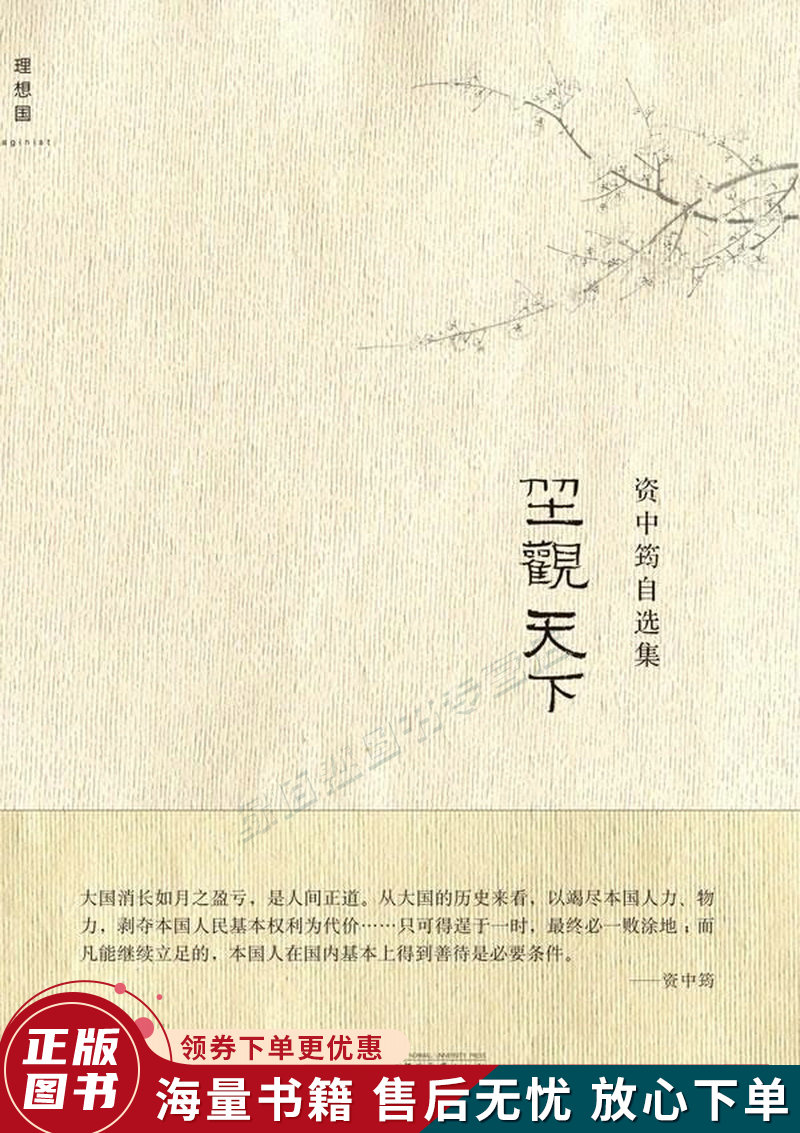 坐观天下：资中筠自选集之二