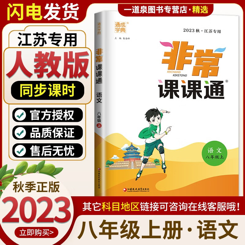 上下册自选】2023通城学典非常课课通八年级下上语文数学英语物理 8年级上册下册初二同步考点双贯通教辅资料 【23秋】语文上册 人教版