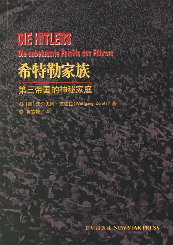 【现货】希特勒家族:第三帝国的神秘家庭