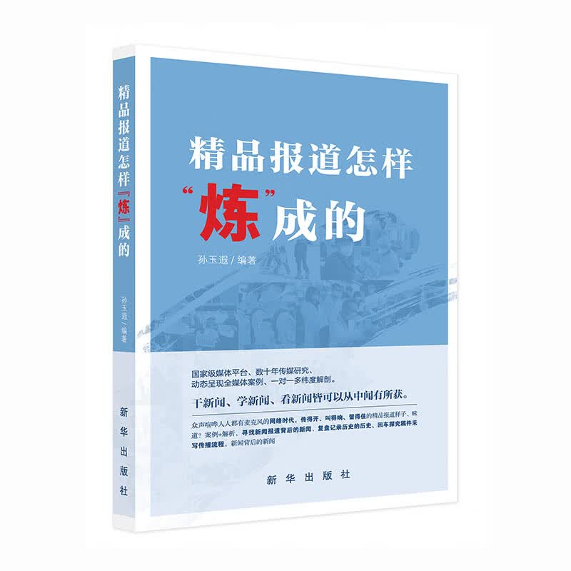 精品报道怎样炼成的