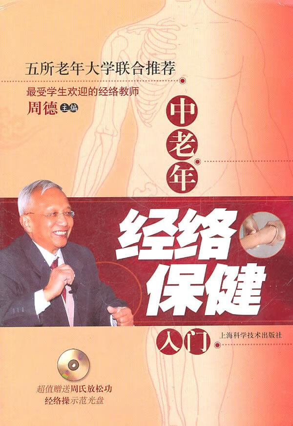 中老年经络保健入门 周德主编【书】