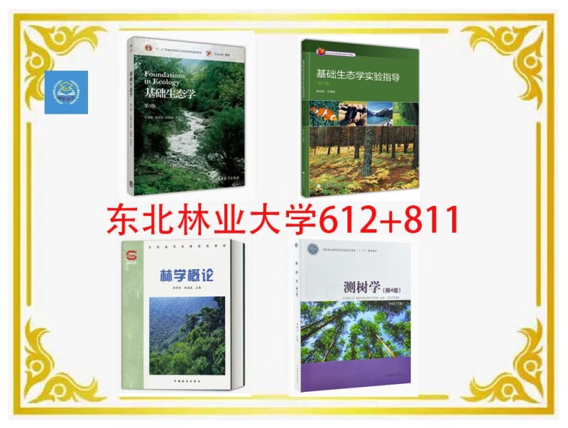 东北林业大学林学612生态学811林学概论（书籍） 612(2本)