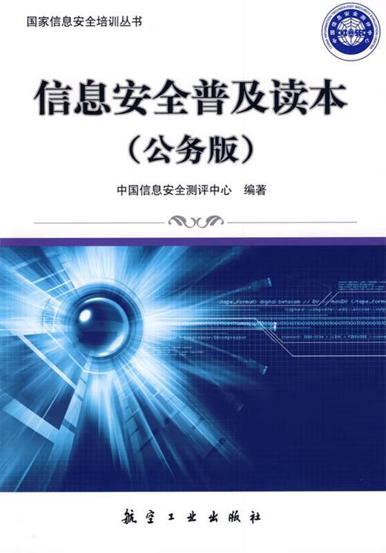 国家信息安全培训丛书:信息安全普及读本