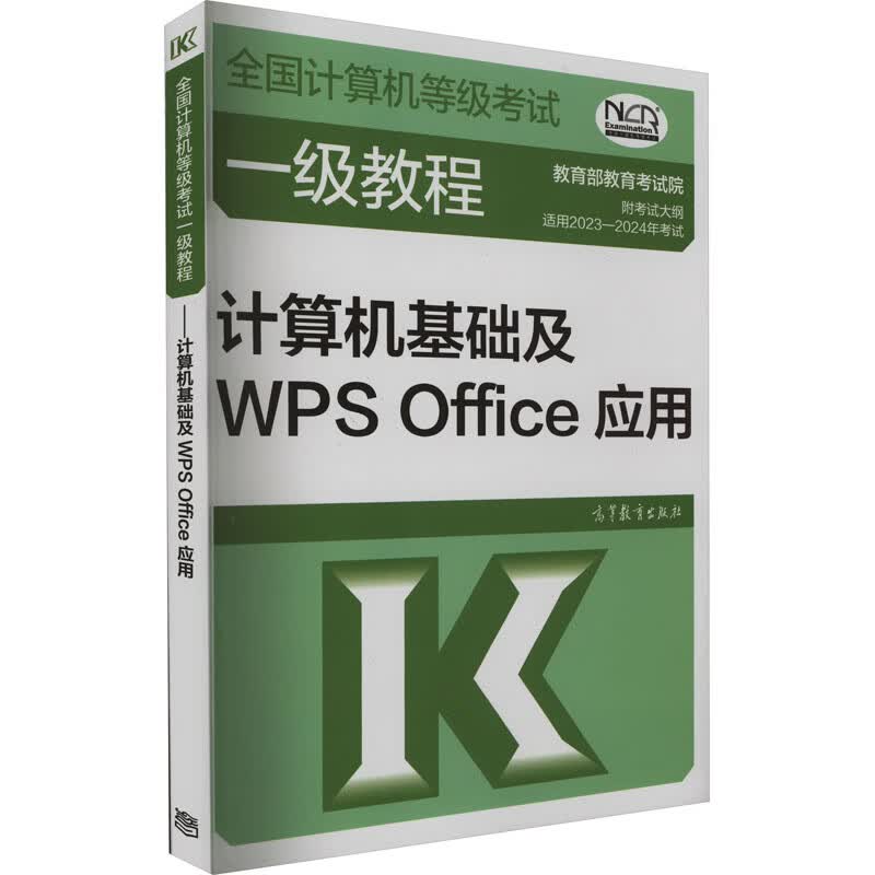 全国计算机等级考试一级教程 计算机基础及WPS Office应用 图书