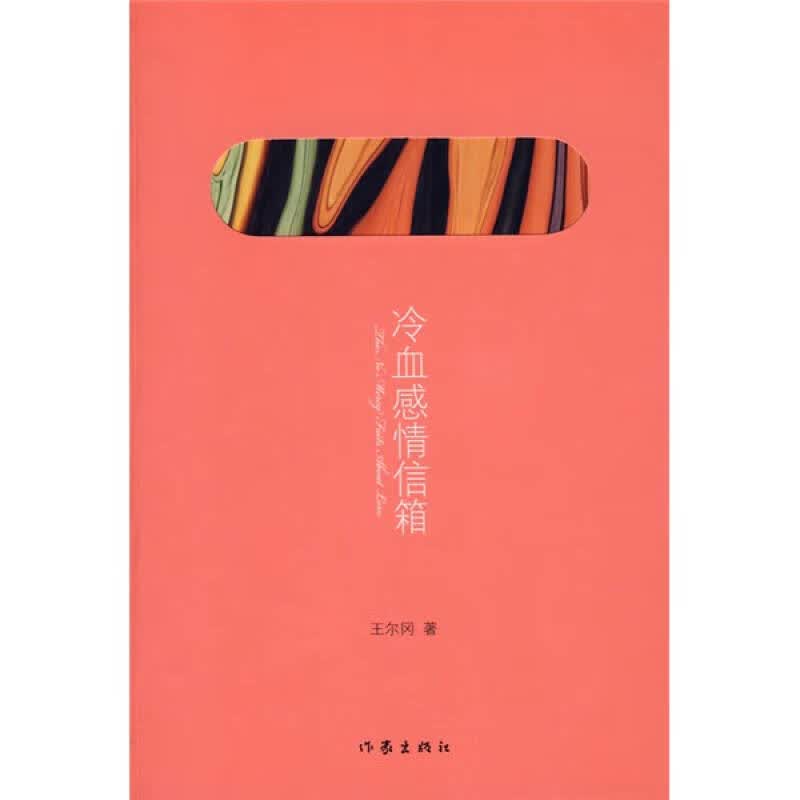 【书】冷血感情信箱