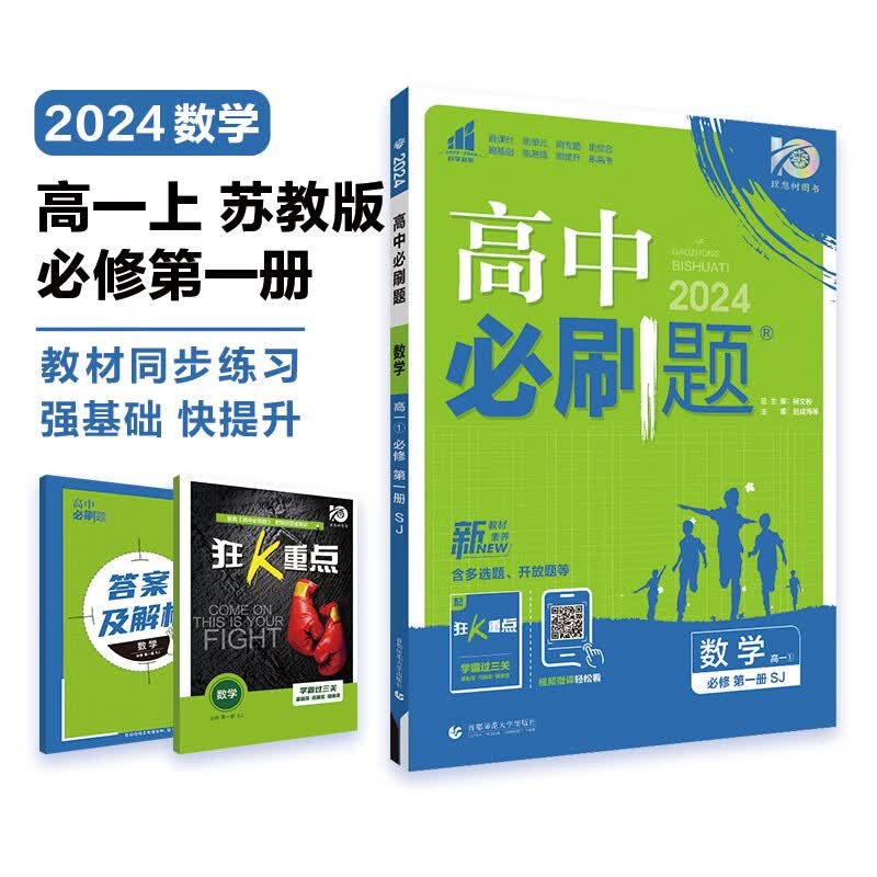 高中必刷题 高一上数学 必修 第一册 苏教版 教材同步练习册 理想树2024版